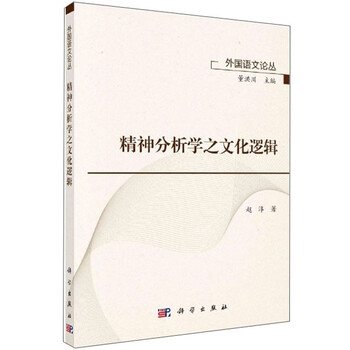 精神分析学之文化逻辑/外国语文论丛