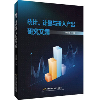 统计、计量与投入产出研究文集