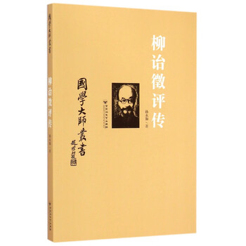 柳诒徵评传/国学大师丛书