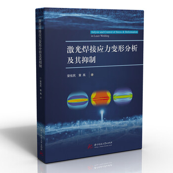 激光焊接应力变形分析及其抑制（荣佑民，黄禹著）