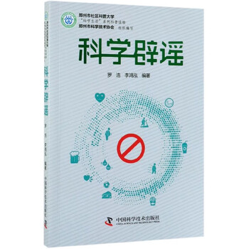 科学辟谣/科学生活系列科普读物