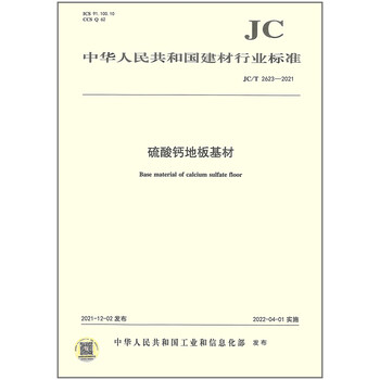JC/T 2623-2021 硫酸钙地板基材