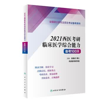 2021西医考研临床医学综合能力备考100天