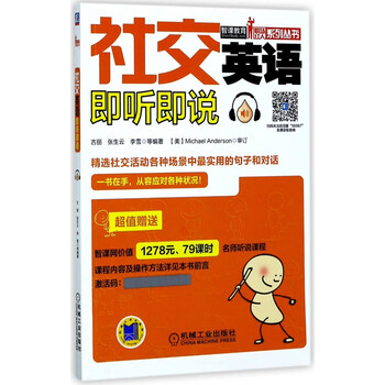 社交英语即听即说/职场红人系列丛书