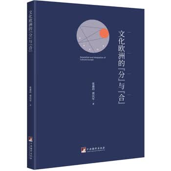 文化欧洲的“分”与“合”