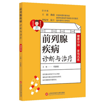 前列腺疾病诊断与治疗/健康中国家有名医