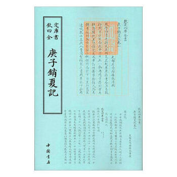 庚子销夏记 孙承泽撰 中国书店 国学古籍
