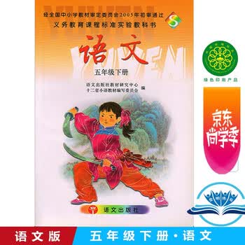 正版五5年级下册语文书 语文版S版s语文五年级下册课本教材 语文出版社小学s语文五年级下册义务教育