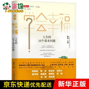 学会幸福：人生的10个基本问题