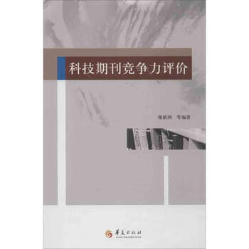 科技期刊竞争力评价 谢新洲 等 华夏出版社
