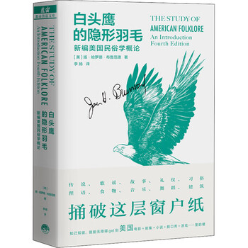 白头鹰的隐形羽毛 新编美国民俗学概论