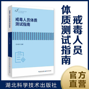 戒毒人员体质测试指南
