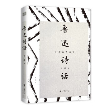 鲁迅诗话【正版图书】