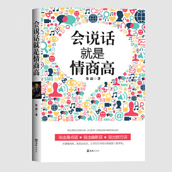 会说话就是情商高 朱磊