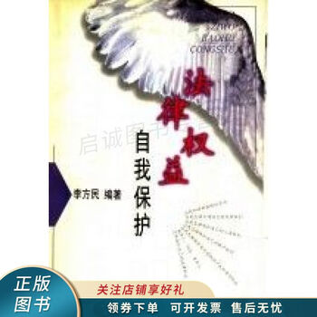 法律权益 自我保护 李方民