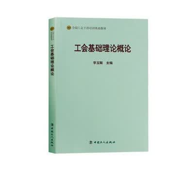 工会基础理论概论李玉赋中国工人出版社9787500869580 政治/军事书籍