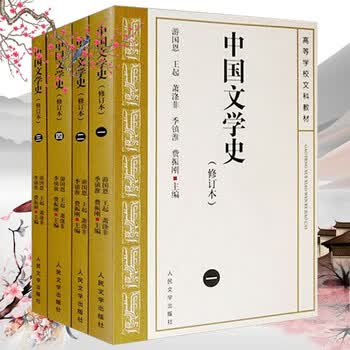【考研】中国文学史 全4册修订本游国恩著大学教材中国现代古代文学史当代文学史高等文科教材考研