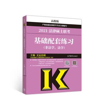 2021法律硕士联考基础配套练习 （非法学、法学  ）9787040540895