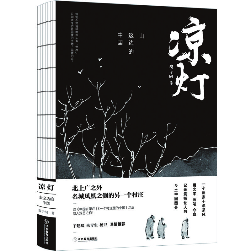 凉灯——山这边的中国