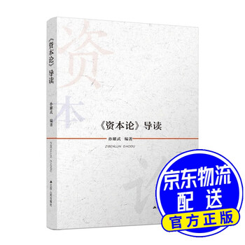 《资本论》导读
