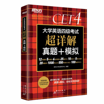 新东方  (22年6月)大学英语四级考试超详解真题+模拟
