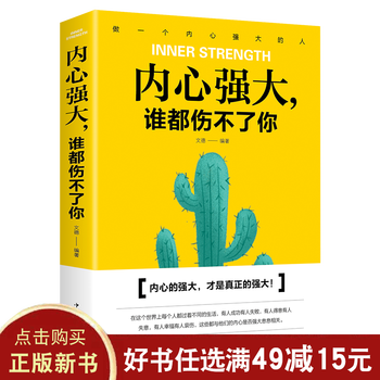 内心强大，谁都伤不了你 单本正版 自我心态调整心灵鸡汤成功心理学正能量书【99元10本书】