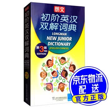 朗文初阶英汉双解词典（第3版）