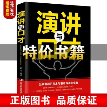 【特价专区】正版 演讲与口才 人际交往沟通为人三会每天学点说话技巧高效演讲训练书籍成本版提高口才的书