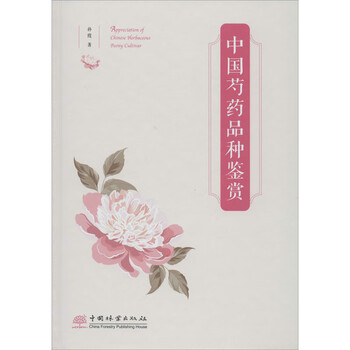 中国芍药品种鉴赏