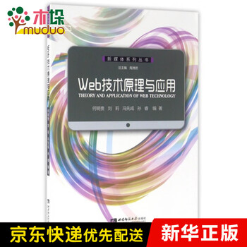 Web技术原理与应用/新媒体系列丛书