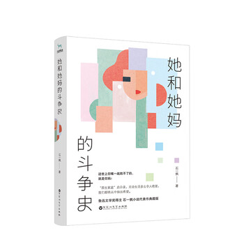 【正版书籍】她和她妈的斗争史
