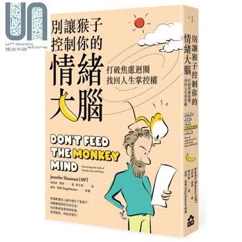 别让猴子控制你的情绪大脑  如果出版  珍妮佛夏农   情绪  压力   港台原版