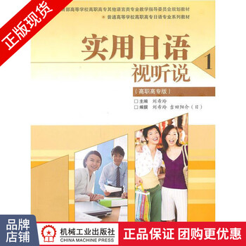 正版 实用日语视听说:高职高专版.1132585
