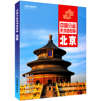 2021新版北京地图册 政区地形交通旅游地图 地铁路线图 北京城区详图 教育机构图 中国分省系列