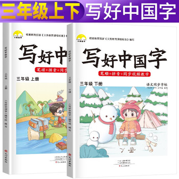 套装2册 写好中国字三年级上下册人教部编版 三年级上下册生字抄写本看拼音写生字 小学字词训练组词造句同步训练 小学生楷书规范字训练