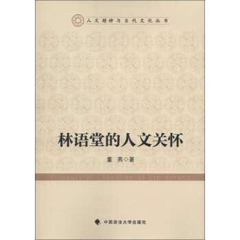林语堂的人文关怀【正版图书】