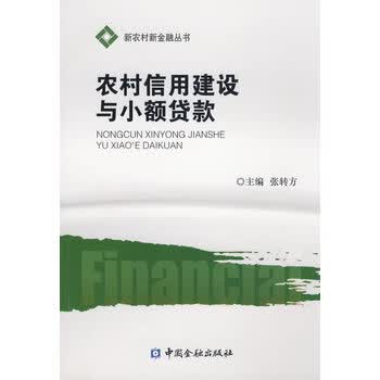 农村信用建设与小额贷款 张转方