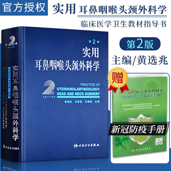 赠新冠防手册 实用耳鼻咽喉头颈外科学 第2版 耳鼻咽喉气管食管头颈部解剖学 耳鼻喉生理学检查方法