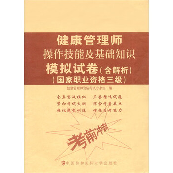 健康管理师操作技能及基础知识模拟试卷（含解析 国家职业资格三级）