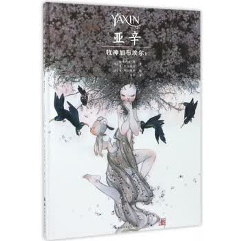 亚辛(牧神加布埃尔1)(精)