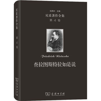 【正版包邮】尼采著作全集 第4卷 查拉图斯特拉如是说
