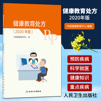 正版健康教育处方 2020年版 中国健康教育中心 编著 9787117302685 人民卫生出版社