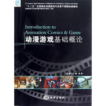 动漫游戏基础概论 王蕾 计算机与互联网 9787502782849