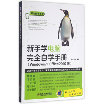 新手学电脑完全自学手册(Windows7+Office2010版)/完全自学手册