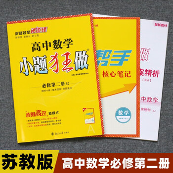【任意选择】2022恩波教育小题狂做高一高二高三上下册高中数学必修一二三册人教版苏教版高1高2高 小题狂做基础版高中数学必修第二册苏教版
