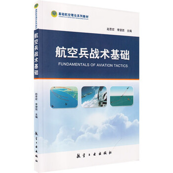 航空兵战术基础