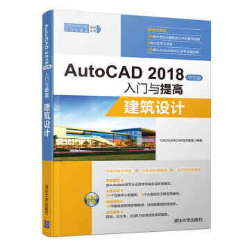 AutoCAD 2018中文版入门与提高：建筑设计