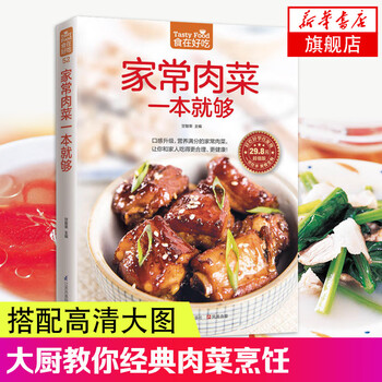 家常肉菜一本就够-食在好吃系列(52) 家常荤菜食谱 营养美味肉菜做法大全 学做菜的书籍 生活健康美
