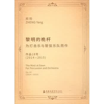 黎明的桅杆：为打击乐与管弦乐队而作 作品18号（2014-2015 附光盘）