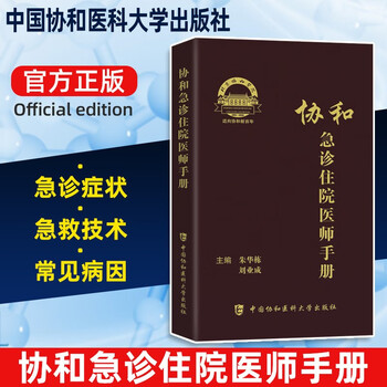 协和急诊住院医师手册 住院医师手册 住院医师规范化培训教材住院医师手册 朱华栋 刘业成